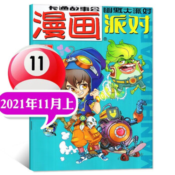 漫画派对party杂志2022年5月上新【另有预售及2021年往期可选】校园卡通趣味搞笑期刊【单本】 2021年11月上