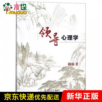 领导心理学