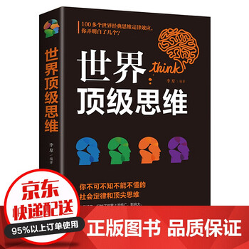 【2元特价专区】世界思维大全逻辑思维训练书籍正能量书左右脑思维开发训练智慧智商方法和技巧成功励志书籍