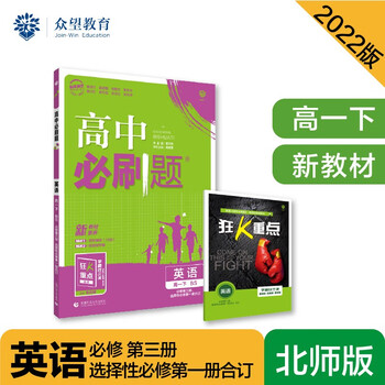 高中必刷题高一下 英语 必修第三册、选择性必修第一册合订 BS北师版  2022（新教材）理想树