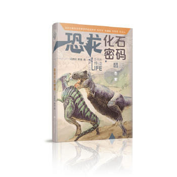 “我生命的悸动 恐龙化石密码