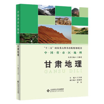甘肃地理/中国省区地理系列丛书
