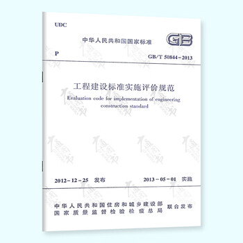 GB/T 50844-2013 工程建设标准实施评价规范