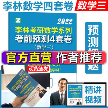 现货速发】2022李林四套卷 数学三 2022李林考研数学考前预测4套卷 数三全真模拟冲刺押题试卷