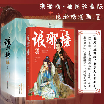 琅琊榜漫画1+琅琊榜 插图珍藏版上中下共三册海宴著胡歌刘涛王凯主演同名电视剧古装原著小说12幅