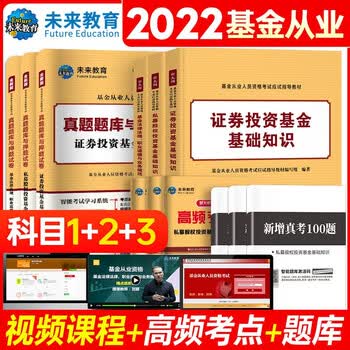 【科1+2+3】基金从业资格考试教材全套2022年版 证券投资基金基础知识法律法规职业道德与规范私募 基金【科目1+2+3】教材+试卷+考点+真题+视频