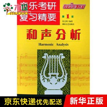 音乐考研复习精要(和声分析专业公共课教材)