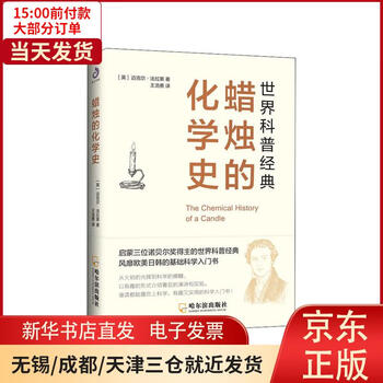 【新华书店】蜡烛的化学史 全新正版