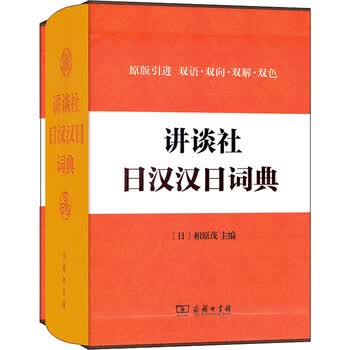 讲谈社日汉汉日词典 图书