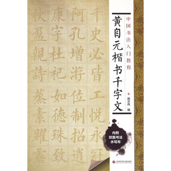 黄自元楷书千字文/中国书法入门教程
