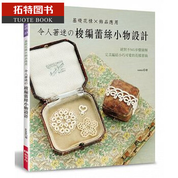 预售 令人着迷的梭编蕾丝小物设计：基础花样x饰品应用 新手作