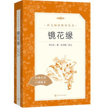 镜花缘（《语文》推荐阅读丛书 人民文学出版社）