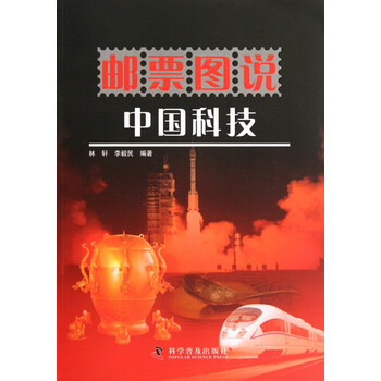 邮票图说中国科技