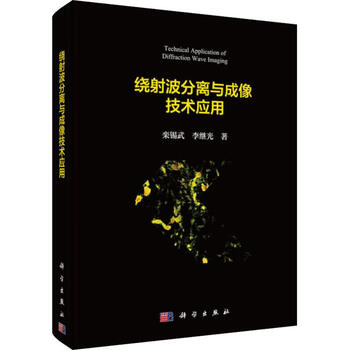 绕射波分离与成像技术应用