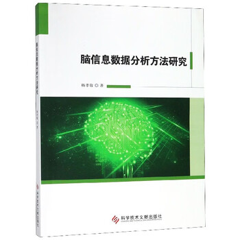 脑信息数据分析方法研究