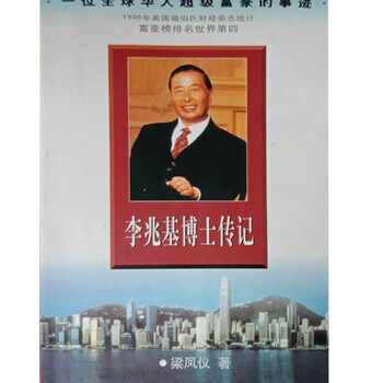 李兆基博士传记梁凤仪 9787505927858
