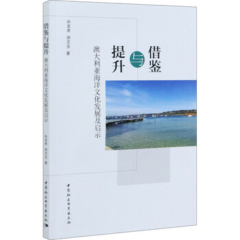 借鉴与提升 澳大利亚海洋文化发展及启示
