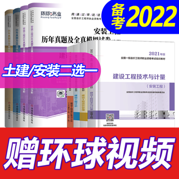 备考2022 一级造价工程师2021教材+真题试卷  一级造价师考试用书 安装工程