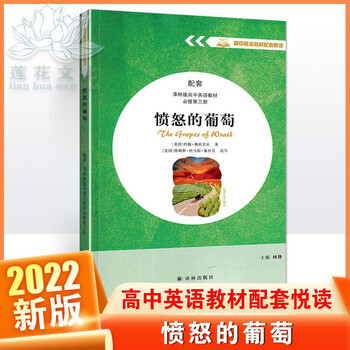 2022配套高中英语教材必修第一二三册译林出版社 愤怒的葡萄