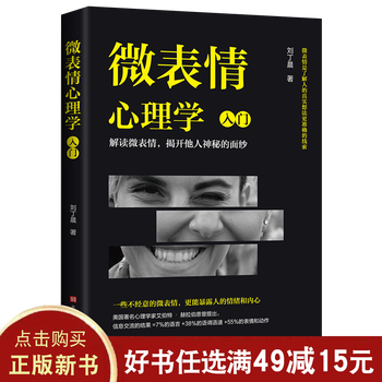 微表情心理学 瞬间看透人心 读心术正版书/心理学书籍基础入门书籍大全 社会心里学行为心理学书籍