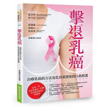 现货台版 击退乳癌 治疗乳癌的方法及乳房重建后的自我照护心理励志乳癌病友的实用照护医疗保