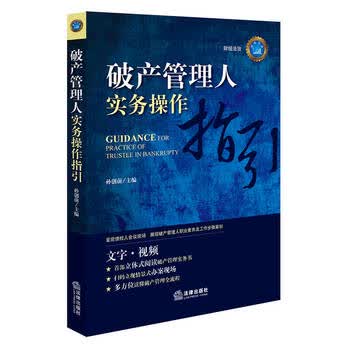 破产管理人实务操作指引孙创前主编法律出版社【新华书店，售后无忧】