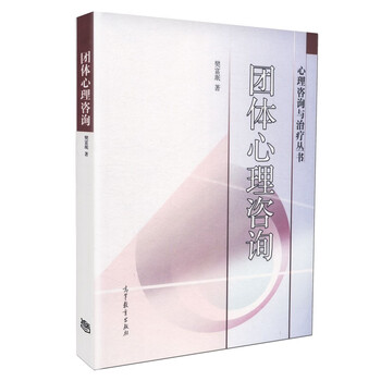 团体心理咨询 樊富珉 高等教育出版社