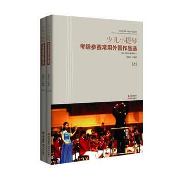 正版少儿小提琴 考级参赛常用外国作品集 蒋雄达 现代出版社