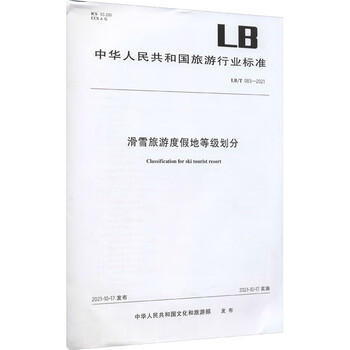 滑雪旅游度假地等级划分 LB/T 083-2021