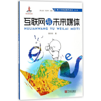 互联网与未来媒体/青少年网络素养读本