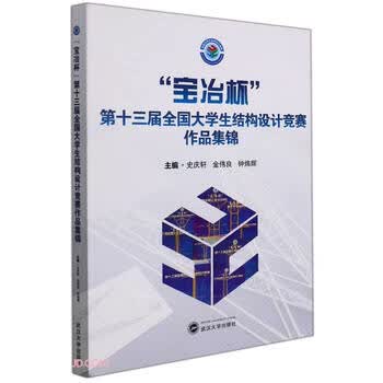 “宝冶杯”第十三届全国大学生结构设计竞赛作品集锦9787307226272