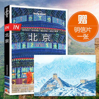 新版 孤独星球Lonely Planet旅行指南IN系列：北京 全彩出行攻略 自驾游摄影之旅 长城 