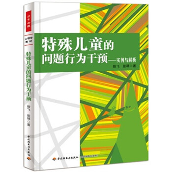 特殊儿童的问题行为干预：实例与解析