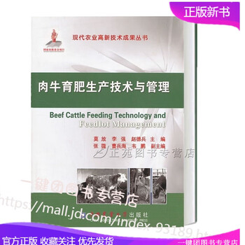 【正版新书】 肉牛育肥生产技术与管理 莫放 肉牛生态养殖技术书籍 种草养牛新技术  肉牛养殖场 养殖