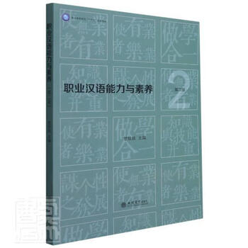 职业汉语能力与素养(第2版职业本科系列十四五规划教材)管琰琰立信会计出版社有限公司978754296