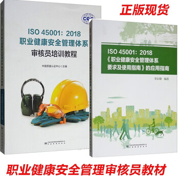 2本套 ISO45001:2018职业健康安全管理体系审核员培训教程+职业健康安全管理体系要求及使用