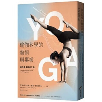 台版 瑜伽教学的艺术与事业 迈向专业师资之路写给瑜伽老师的经营教战大全职场工作术