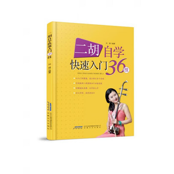 二胡自学快速入门36技