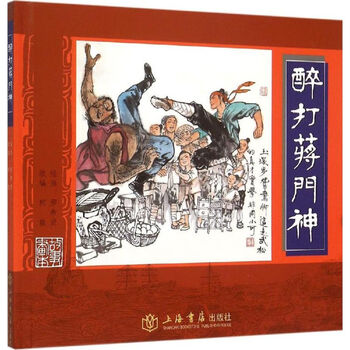   醉打蒋门神 罗希贤 绘;柯俊 改编 上海书店出版社 9787545810998