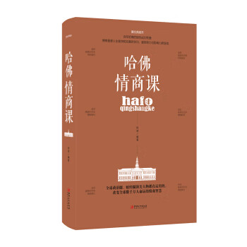 哈佛情商课 尚波 著