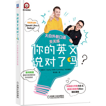 你的英文说对了吗？大白外教口语天天练