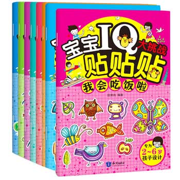 宝宝IQ大挑战·贴贴贴（套装共8册）
