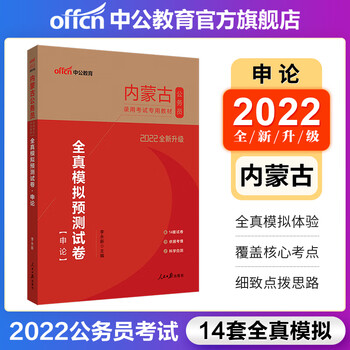 中公教育2022内蒙古公务员录用考试：全真模拟预卷申论（全新升级）