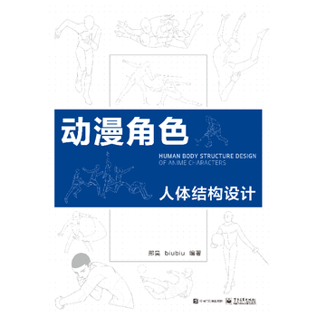 动漫角色人体结构设计