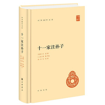 十一家注孙子（中华国学文库）