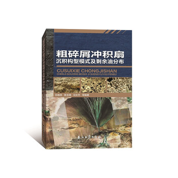 粗碎屑冲积扇沉积构型模式及剩余油分布