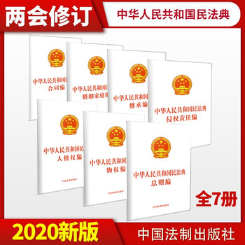 全7本单行本中华人民共和国民法典总则物权合同继承人格权婚姻家庭侵权责任编中国法制出版社 法规单行本