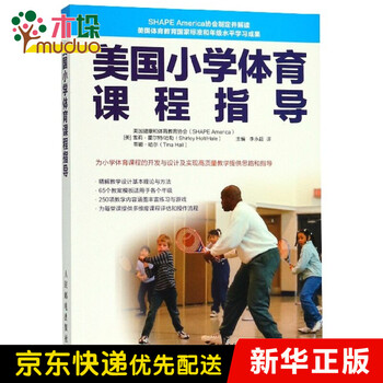 美国小学体育课程指导