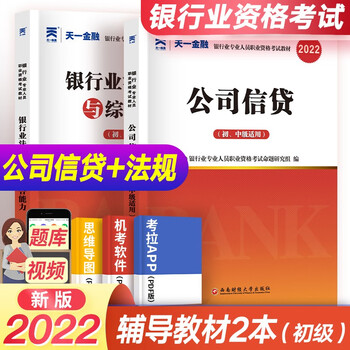 2022银行从业资格考试教材 银行业书籍 初级中级银行业专业人员职业资格考试用书法规风险管理公共基础银行管理个人理财贷款公司信贷等 公司信贷+法规