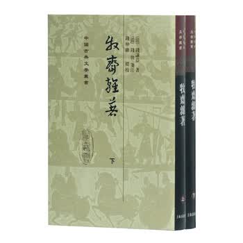 牧斋杂著/中国古典文学丛书·精装